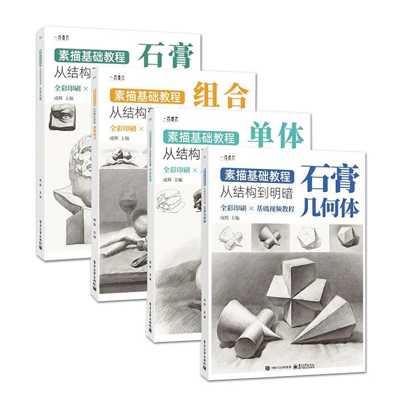 Учебное пособие по тональнию эскизов: от структуры до света и тени (4 книги Абдометр Путешествие для начинающих、альбом для рисования、Самоуправляемое по рисованию