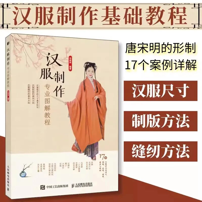 Китайские книги по пошиву ханьфу