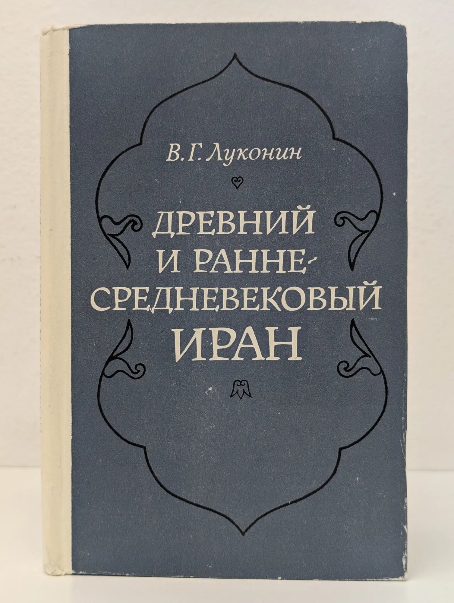 Древний и раннесредневековый Иран Луконин Владимир Григорьевич 1987