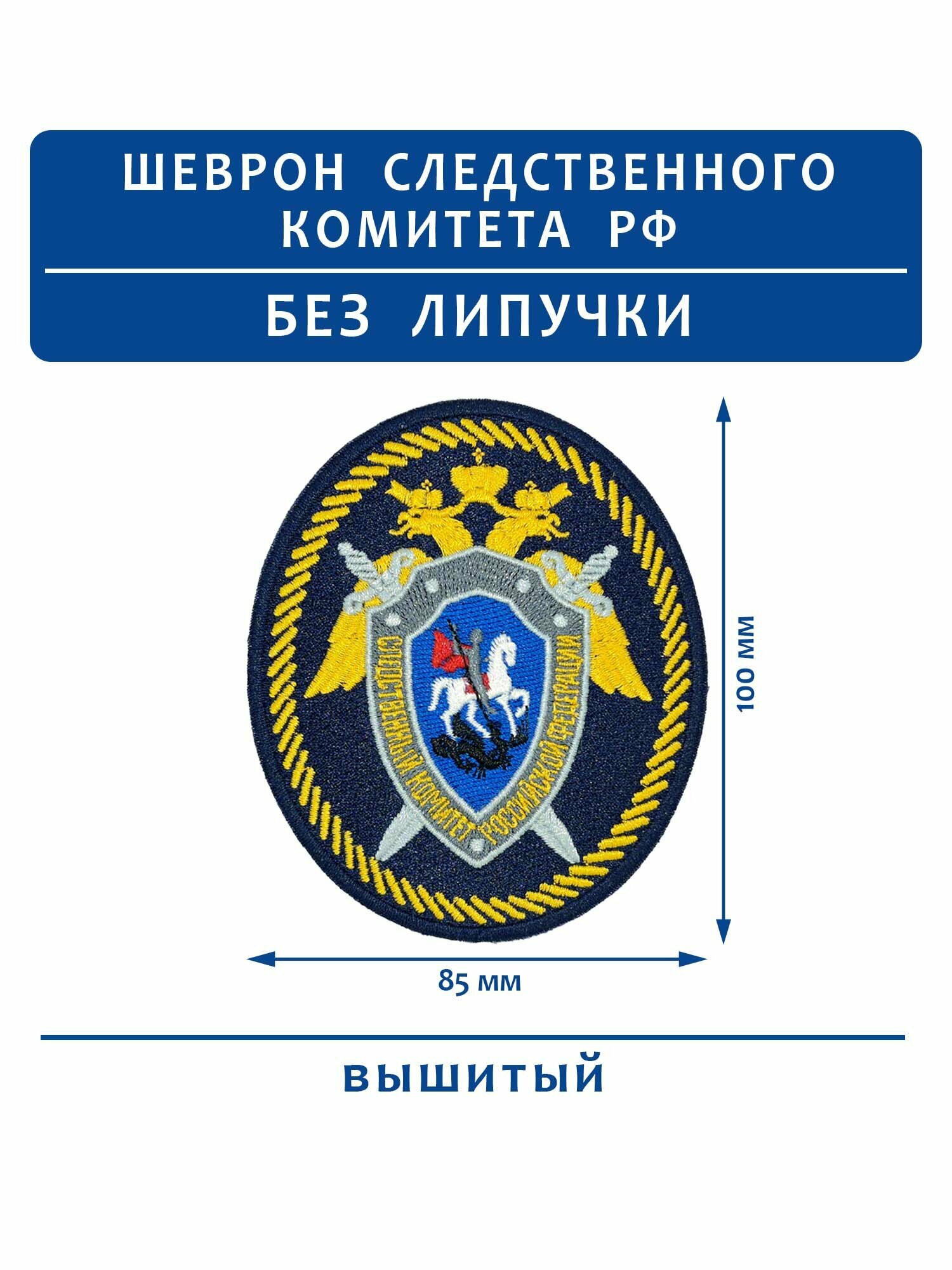 Шеврон (нарукавный знак) следственный комитет Российской Федерации вышитый темно-синий без липучки