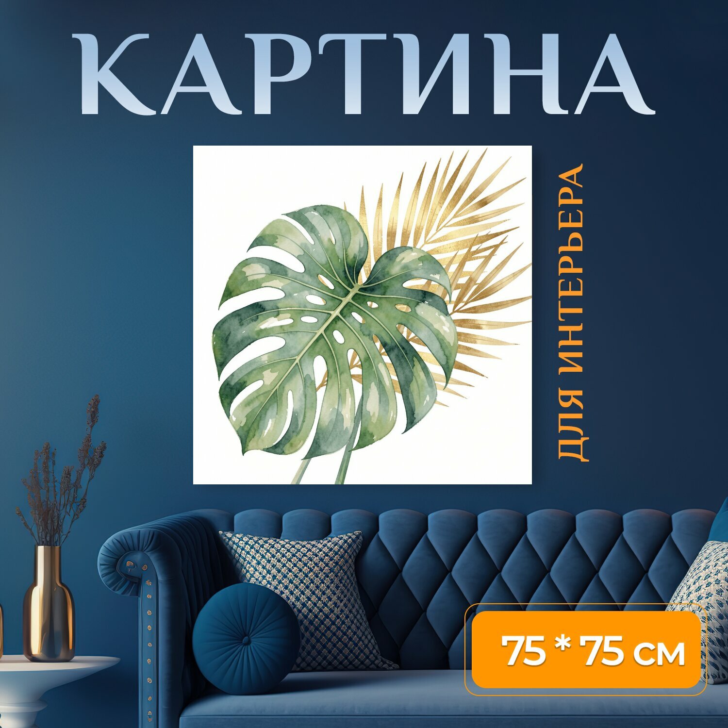 Картина на холсте "Тропические листья в акварели. Нежная ботаническая композиция с крупной зелёной монстерой и золотистыми пальмовыми ветвями." на подрамнике 75х75 см. для интерьера