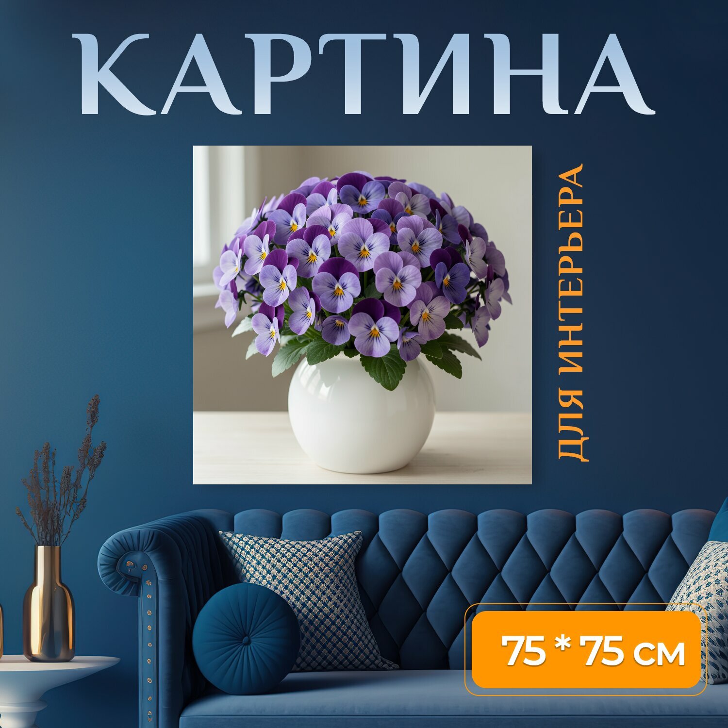 Картина на холсте "Фиолетовые анютины глазки в вазе. Пышная цветочная композиция в мягких сиреневых и лиловых оттенках, с зелёной листвой и." на подрамнике 75х75 см. для интерьера