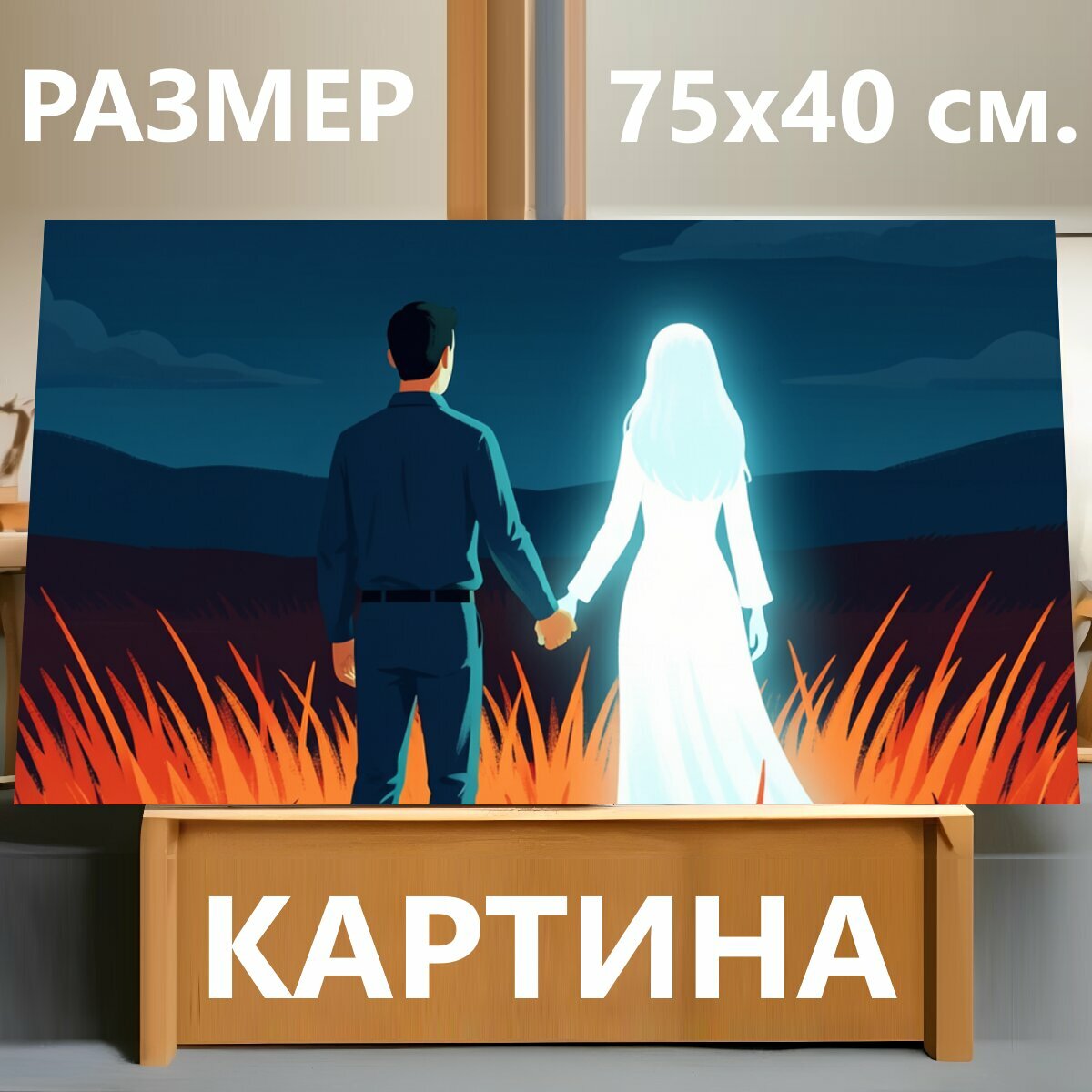Картина на холсте "Влюбленная пара в свете ночи. Романтическая цифровая иллюстрация: мужчина и сияющая девушка держатся за руки на фоне темного." на подрамнике 75х40 см. для интерьера