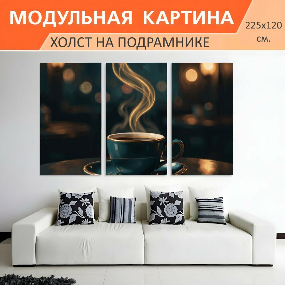 Модульная картина на холсте "Парящая чашка кофе в полумраке. Тёмная атмосферная сцена с горячим напитком на блюдце, золотистым паром." триптих на подрамнике 225х120 см. для интерьера