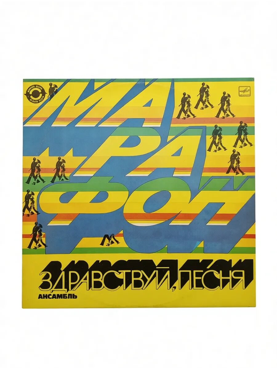 Здравствуй, Песня –Марафон. виниловая пластинка М