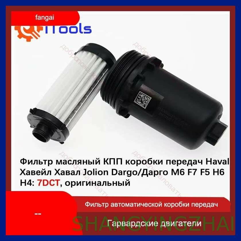 Фильтр АКПП арт. Фильтр масляный КПП коробки передач Haval Хавейл Хавал Jolion Dargo/Дарго M6 F7 F5 H6 H4: 7DCT (фильтр коробки передач, корпус фильтра), оригинальный, 1 шт.