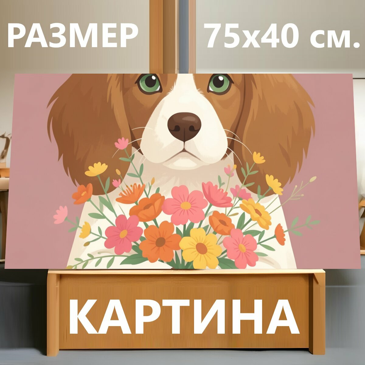 Картина на холсте "Щенок с букетом цветов. Милый рисованный пес с большими зелёными глазами держит яркие полевые цветы. Нежные розово-оранжевые." на подрамнике 75х40 см. для интерьера