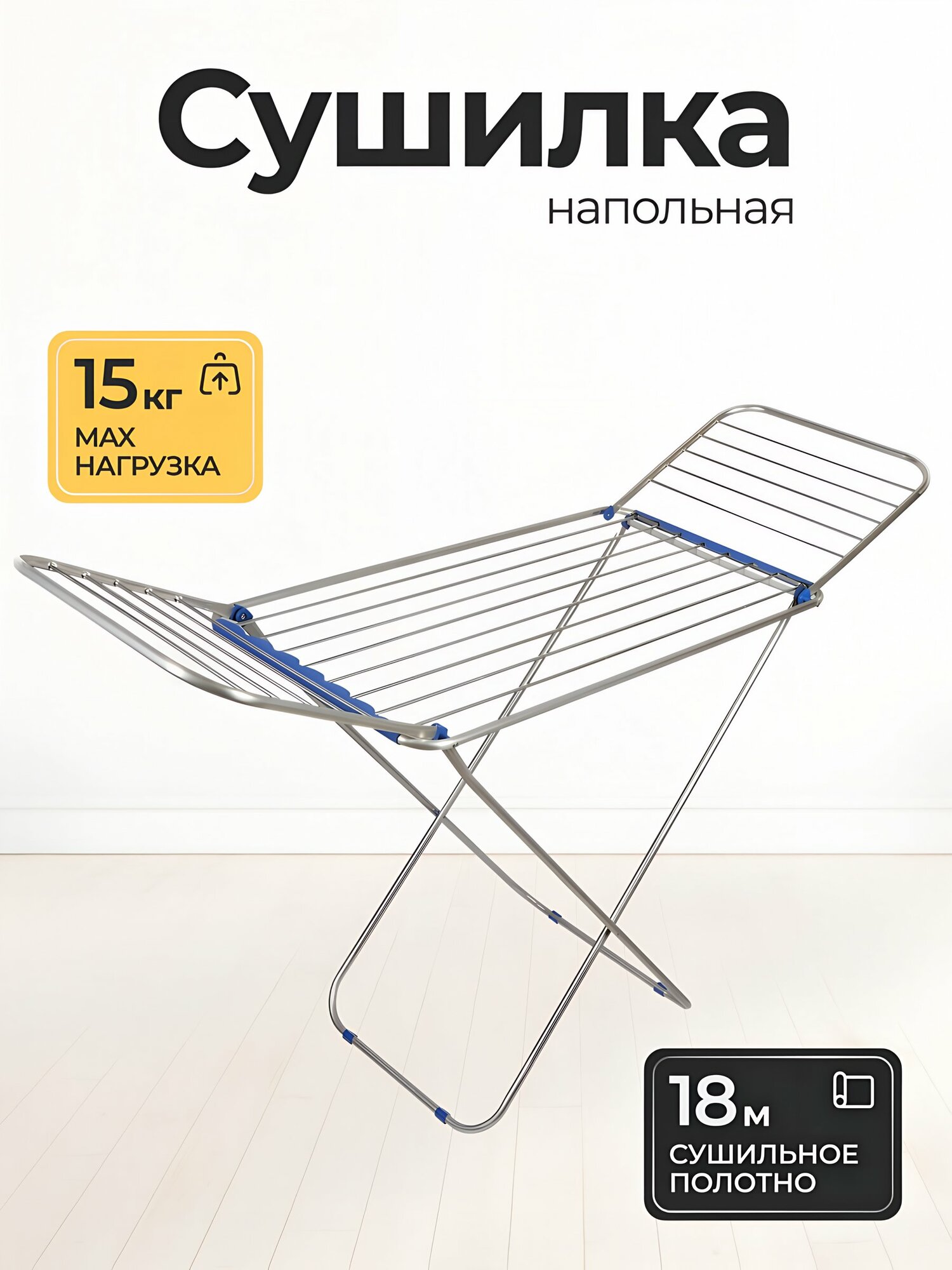 Сушилка для белья напольная раскладная, 173х55х110 см