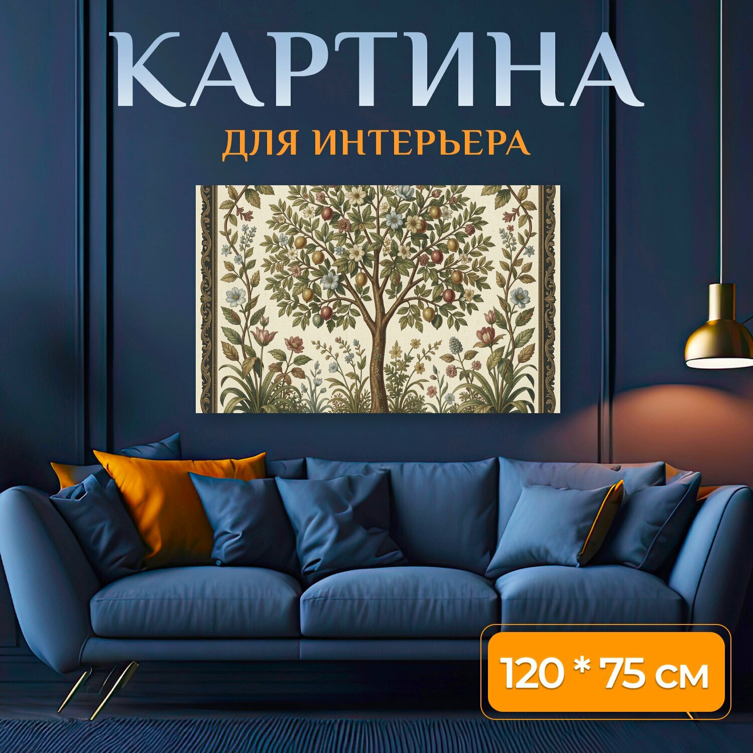 Картина на холсте "Цветущее дерево с плодами. Нарядная ботаническая композиция в винтажной манере: раскидистое дерево, нежные цветы и." на подрамнике 120х75 см. для интерьера