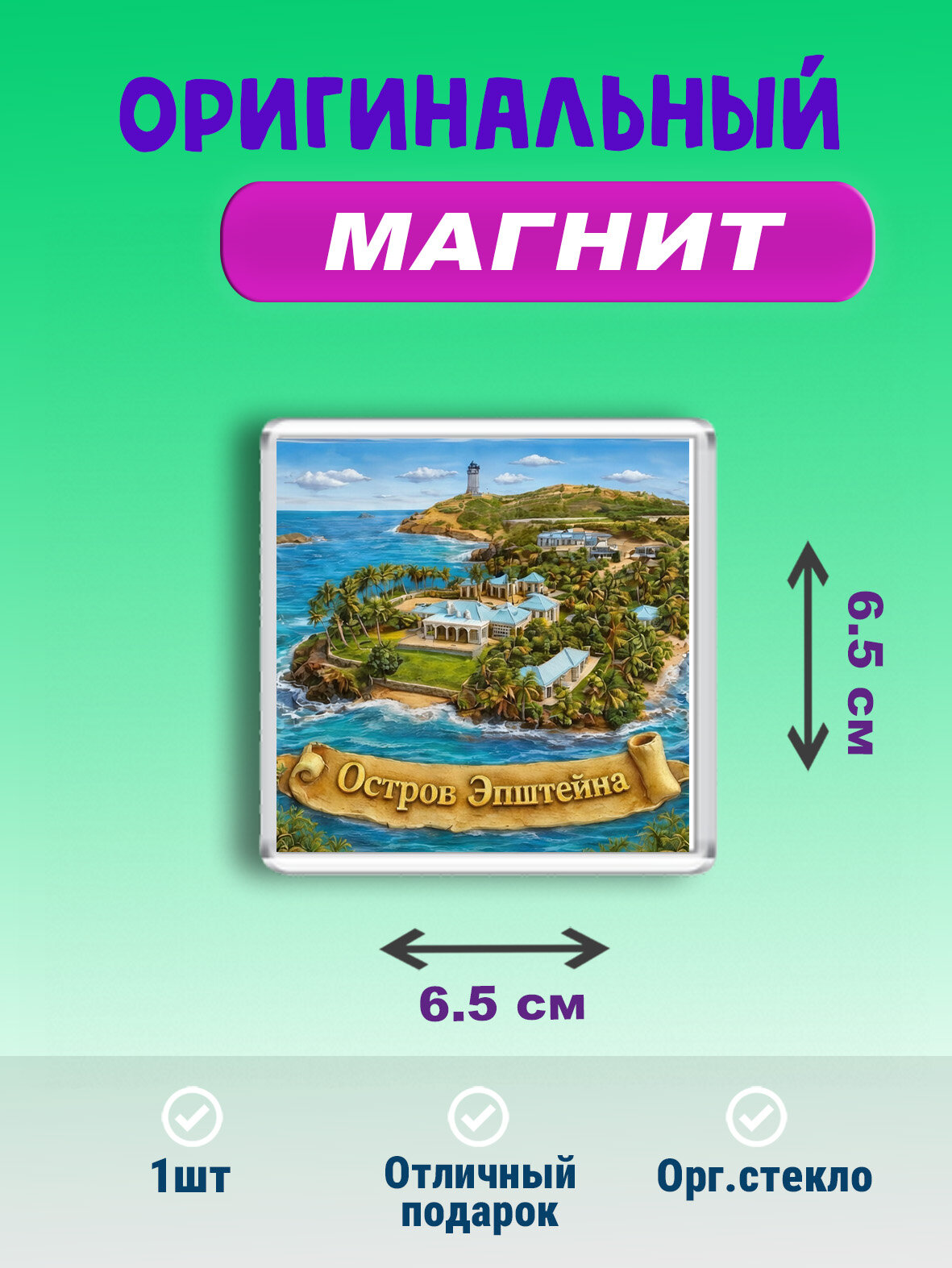 Магнит на холодильник"Загадочный остров", акрил, 65x65 мм, креативный дизайн мем