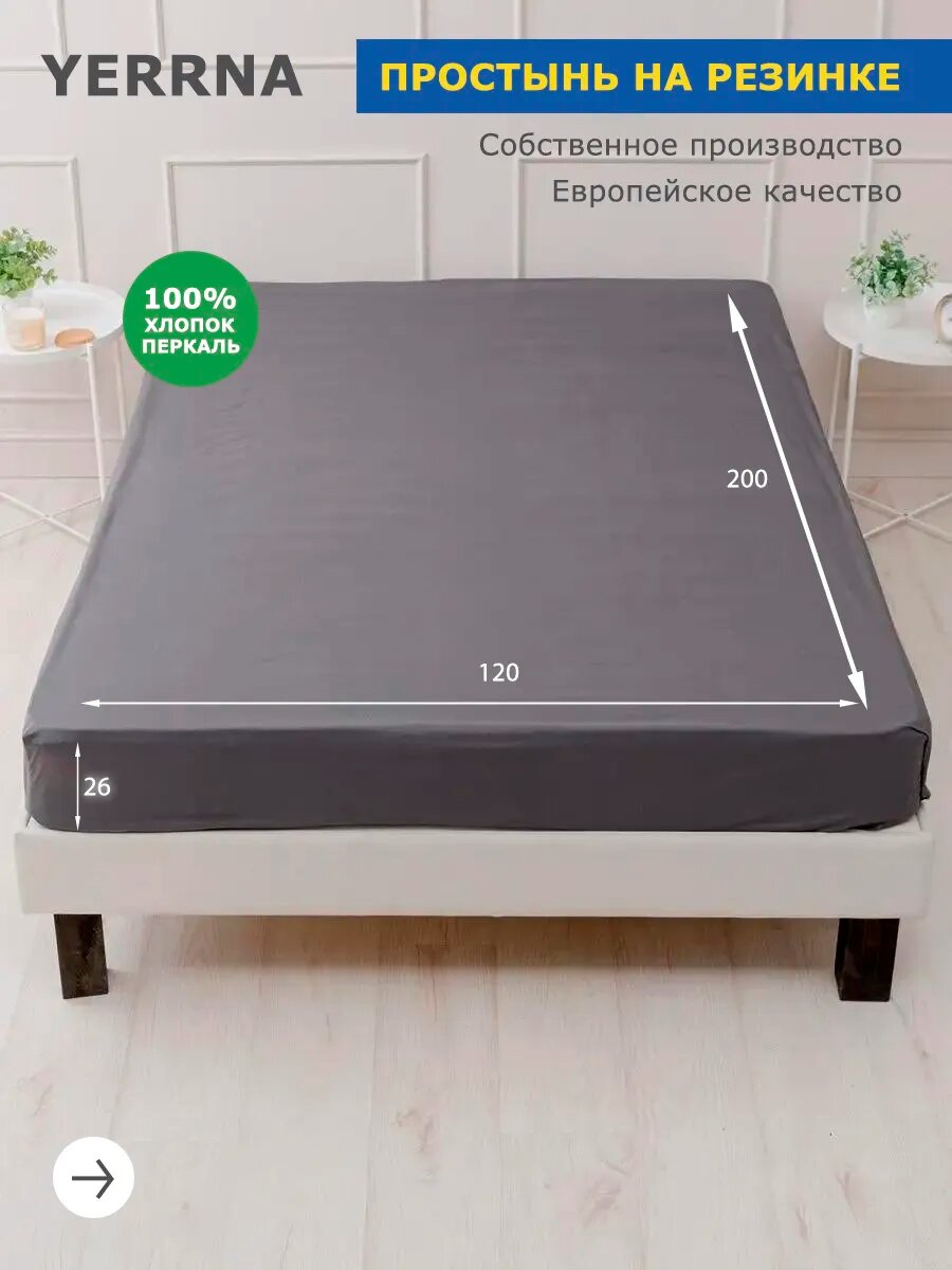 YERRNA Простыня на резинке 120х200+26, хлопок натуральный, перкаль, 1,5 спальная YERRNA, Шуйские ситцы