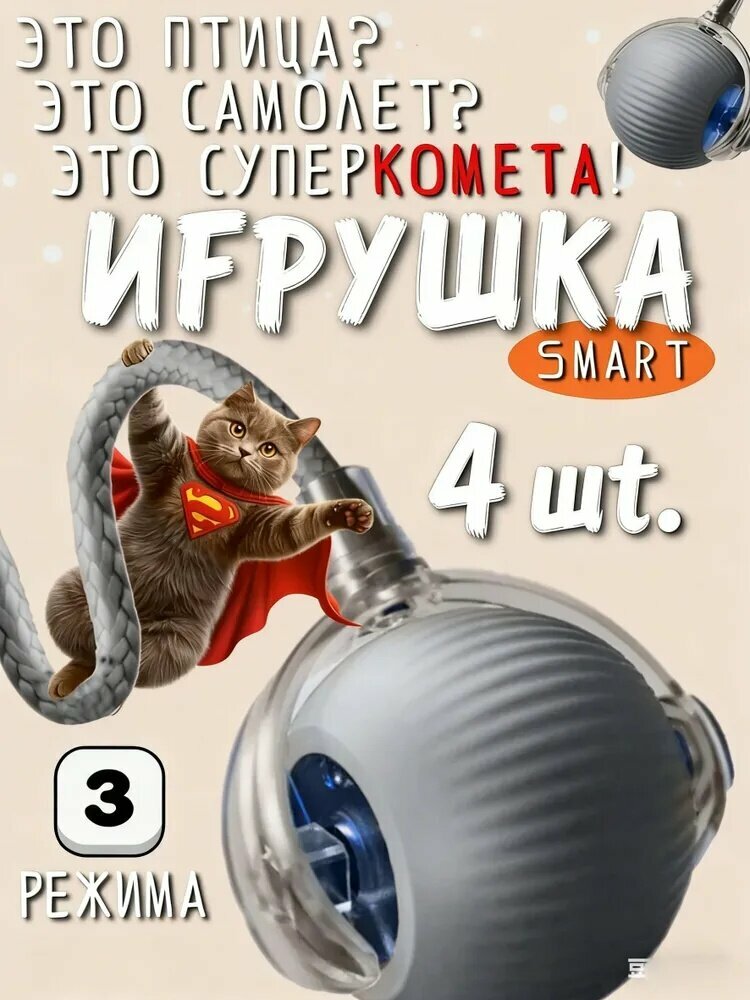 Игрушка интерактивная для кошек, умный мячик с хвостом, дразнилка для котят