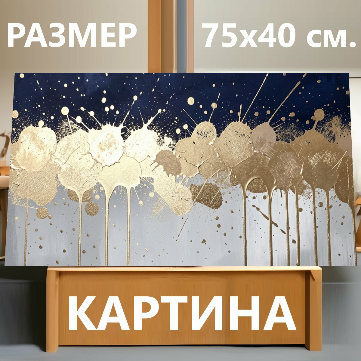 Картина на холсте "Абстрактные золотые брызги на синем фоне. Современная абстракция с роскошными золотистыми потеками и брызгами на темно-синем." на подрамнике 75х40 см. для интерьера