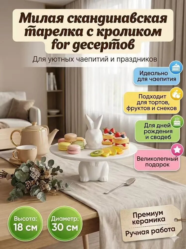 Шубница, керамическая подставка с кроликом, для десертов, 1 шт, диаметр 30 см, белая