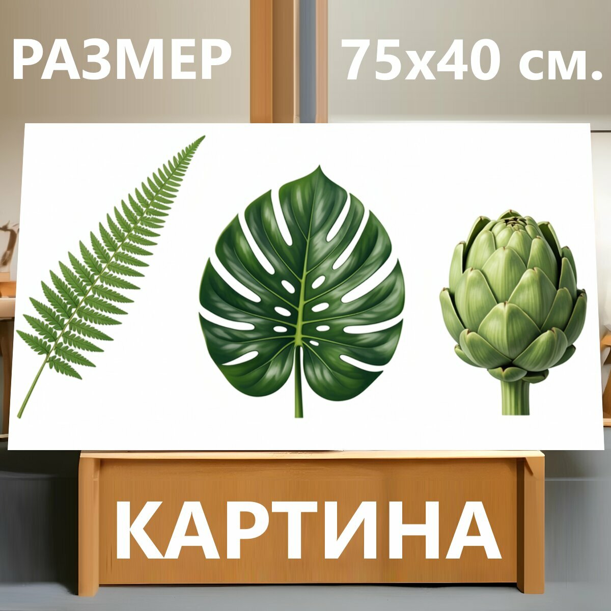 Картина на холсте "Тропические листья и артишок. Минималистичная ботаническая композиция: папоротник, крупный резной лист и бутон артишока на." на подрамнике 75х40 см. для интерьера