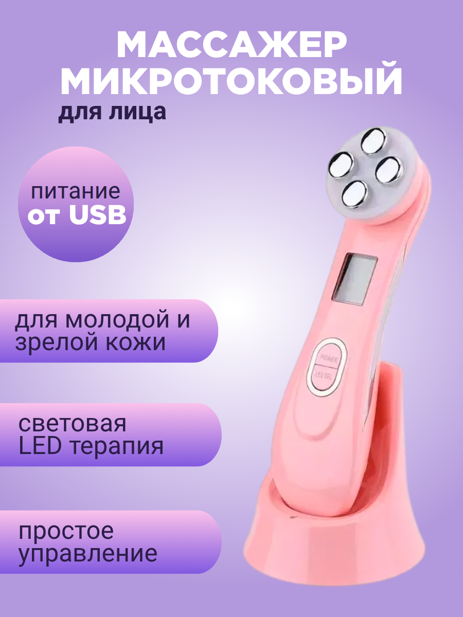 Фотонный микротоковый массажер для кожи