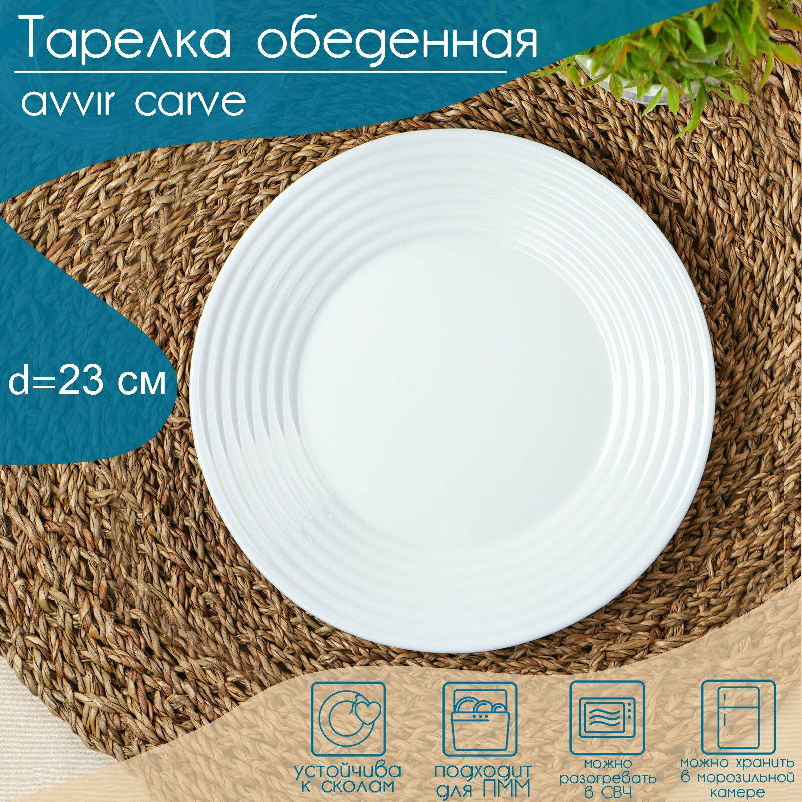 Тарелка обеденная Carve, d=23 см, стеклокерамика, белая, вид упаковки: без упаковки