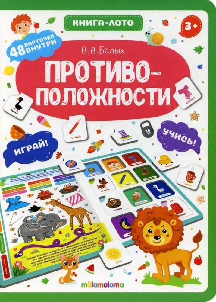 Книга-лото. Противоположности
