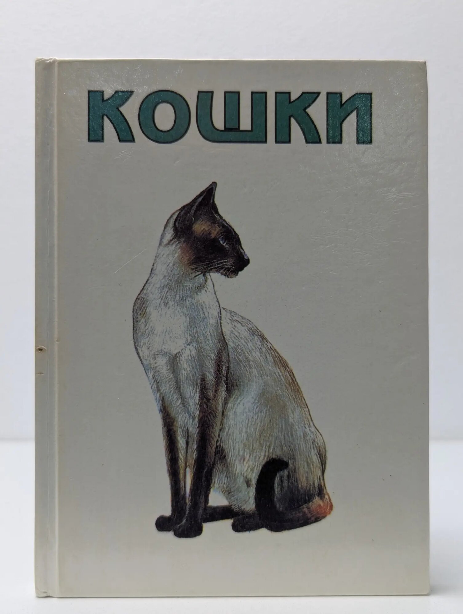 Кошки. Мини-атлас пород Верешш, Кениг 1993
