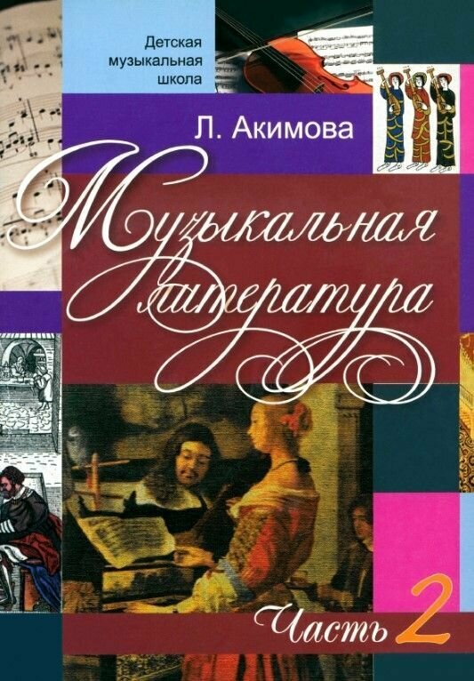 Музыкальная литература. Дидактические материалы. Ч.2.(с аудиоприложением)