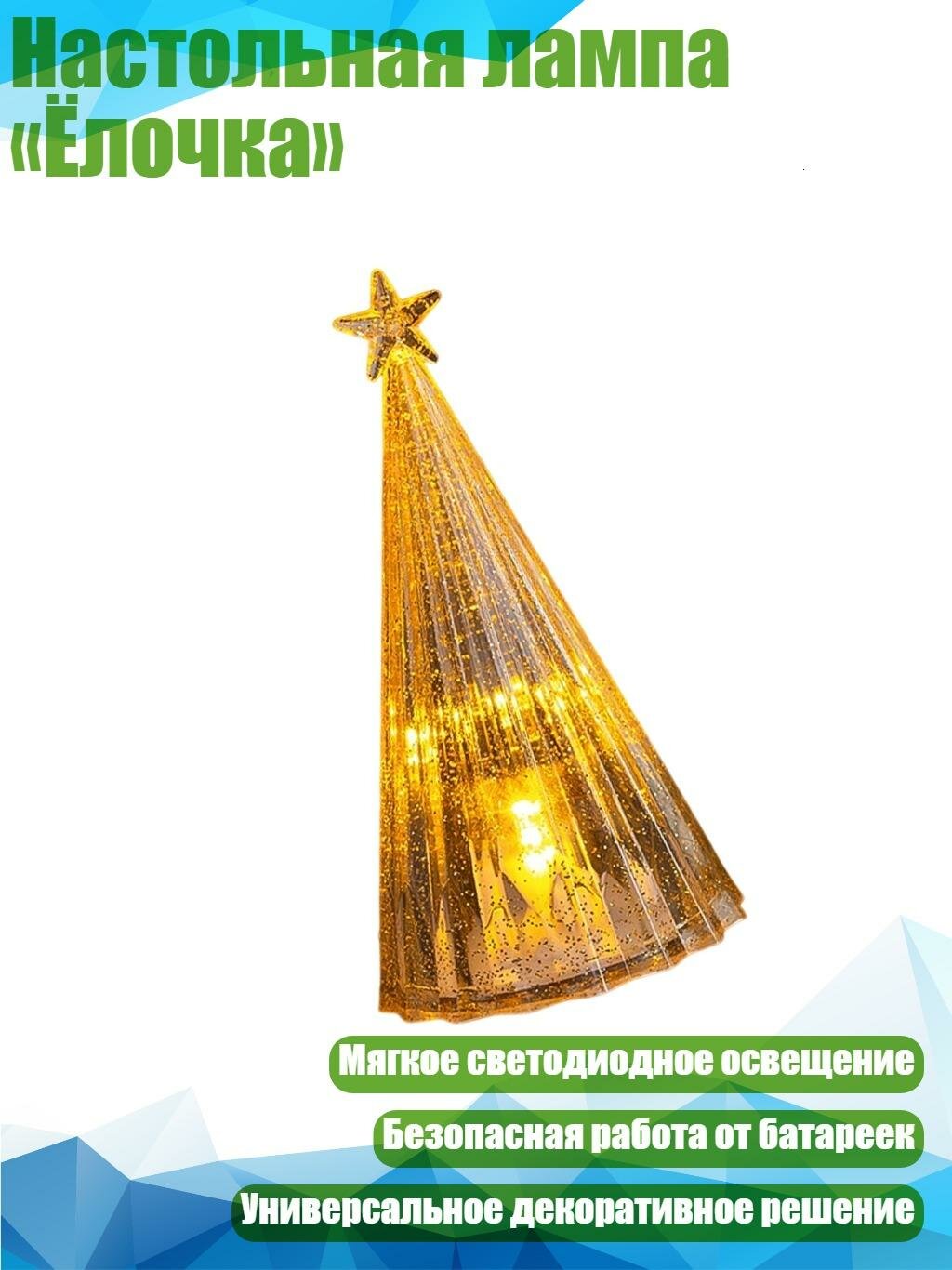 Настольная лампа «Ёлочка», 2