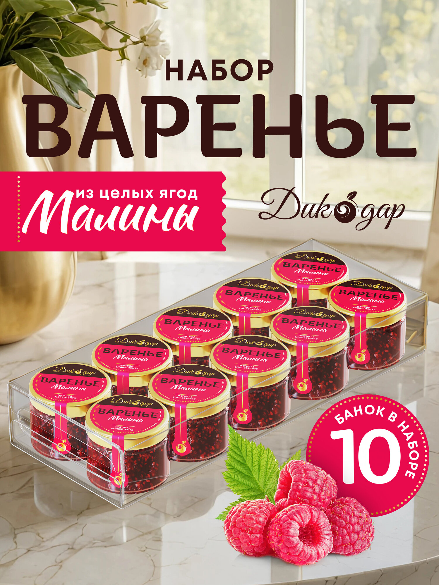 Подарочный набор варенья из малины 30 мл x 10 банок