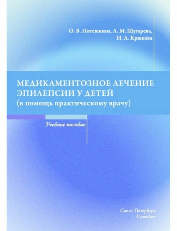 Медикаментозное лечение эпилепсии у детей(в помощь практическому врачу)Учебное пособие