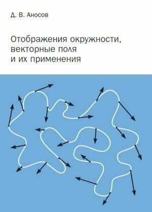Отображения окружности, векторные поля и их применения (2-е, исправленное)