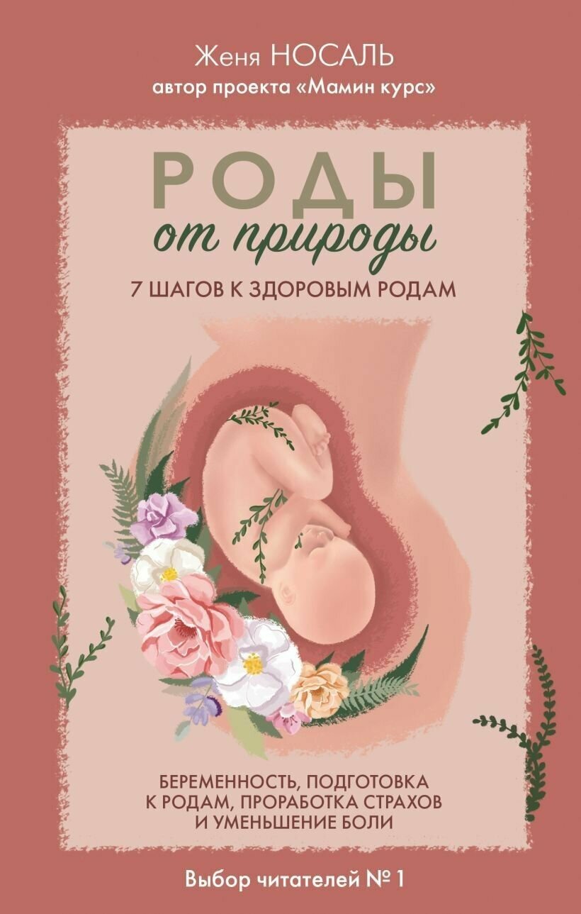Роды от природы. 7 шагов к здоровым родам