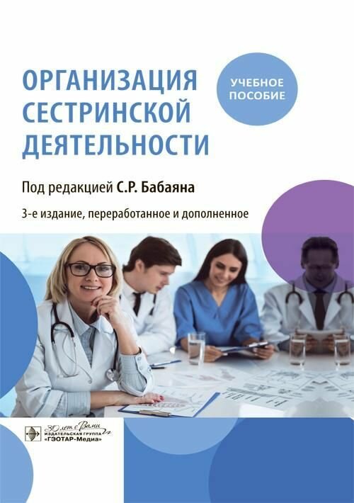 Организация сестринской деятельности : учебное пособие / C. Р. Бабаян, Ю. А. Тарасова. И. А. Фомушки