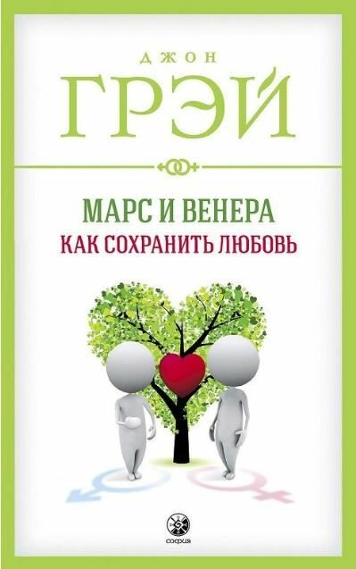Марс и Венера: Как сохранить любовь (мяг.)