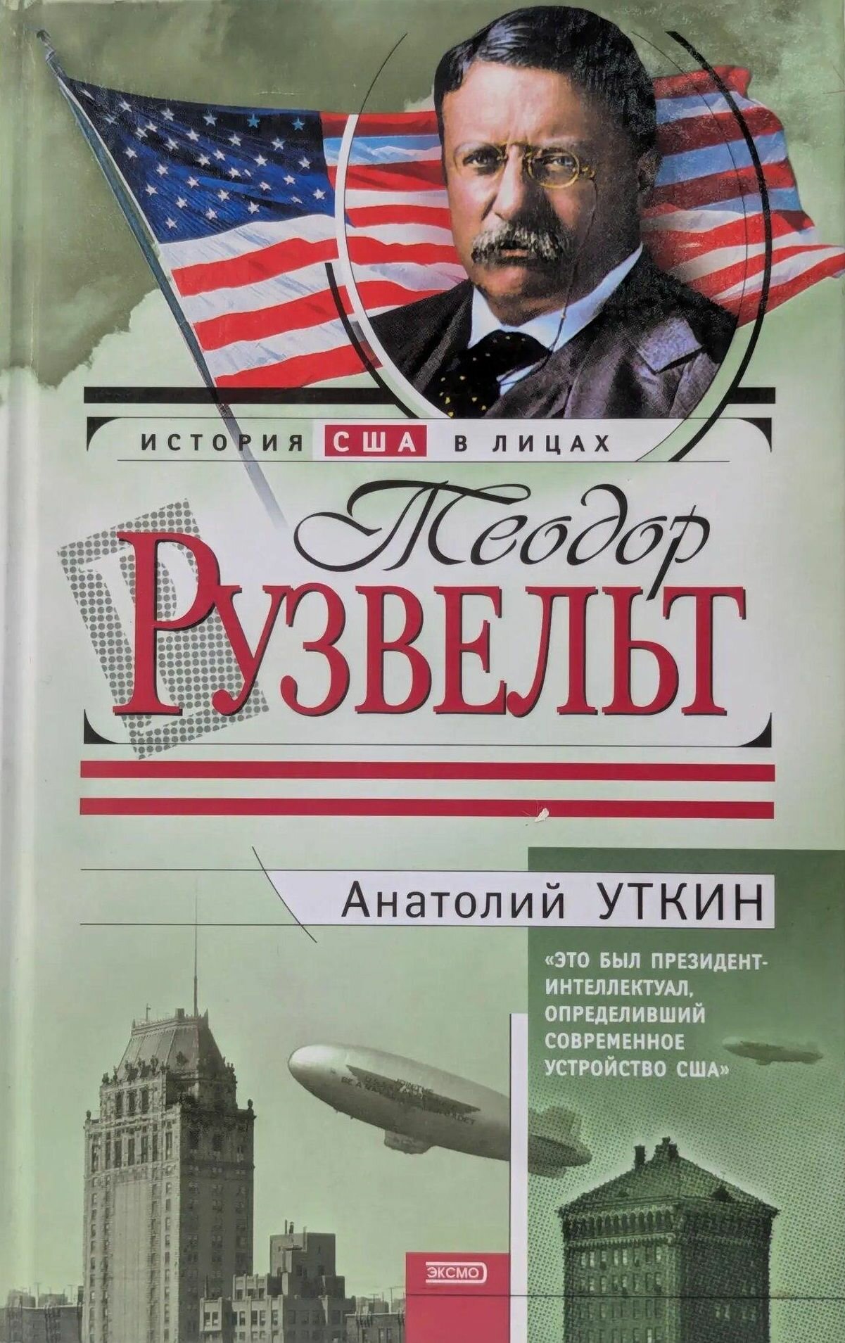 Букинистика Теодор Рузвельт. Изд. 2003 г.