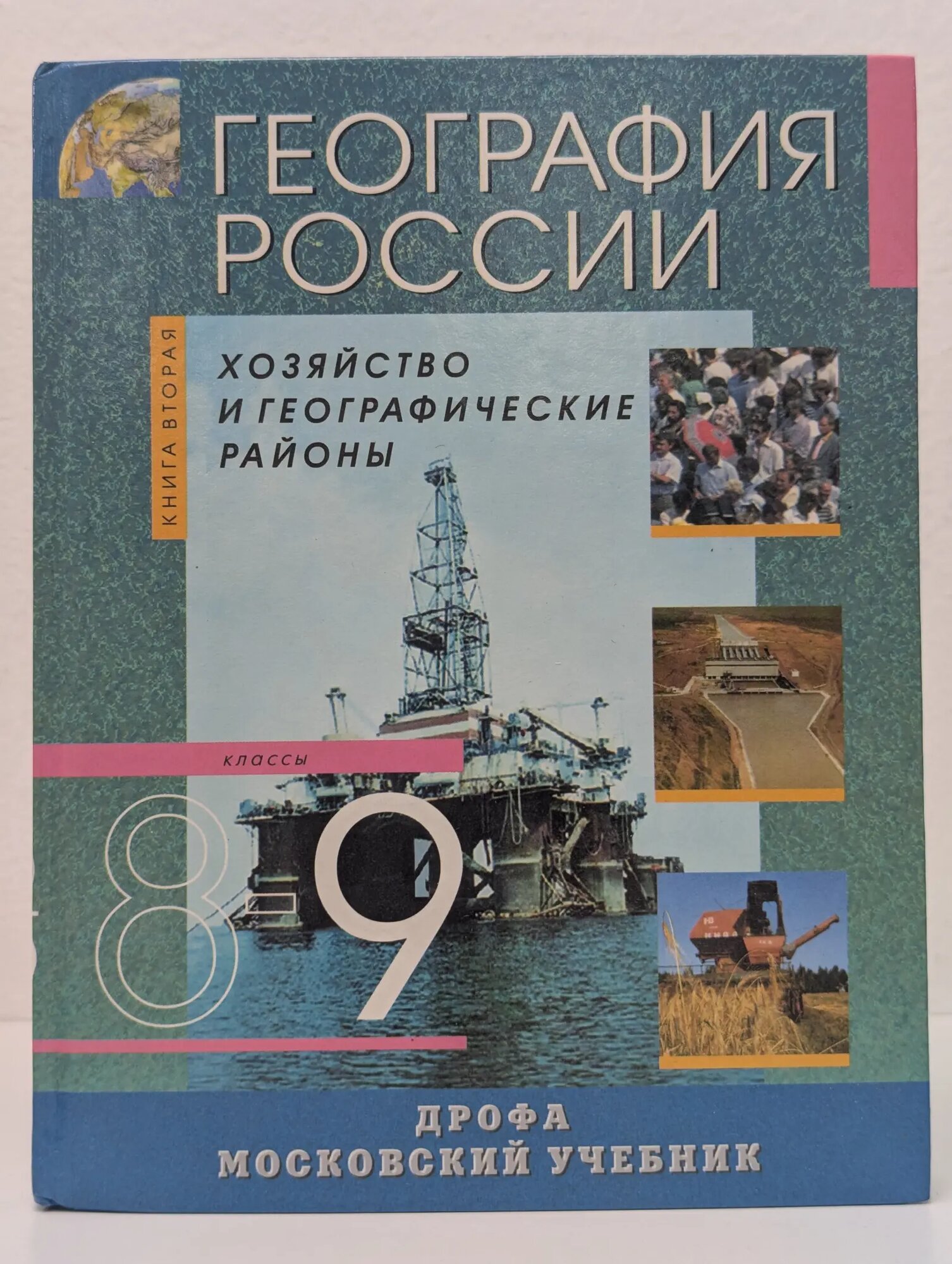 География России. 8-9 класс. Книга 2 Алексеев А. И. (ред.) 2006