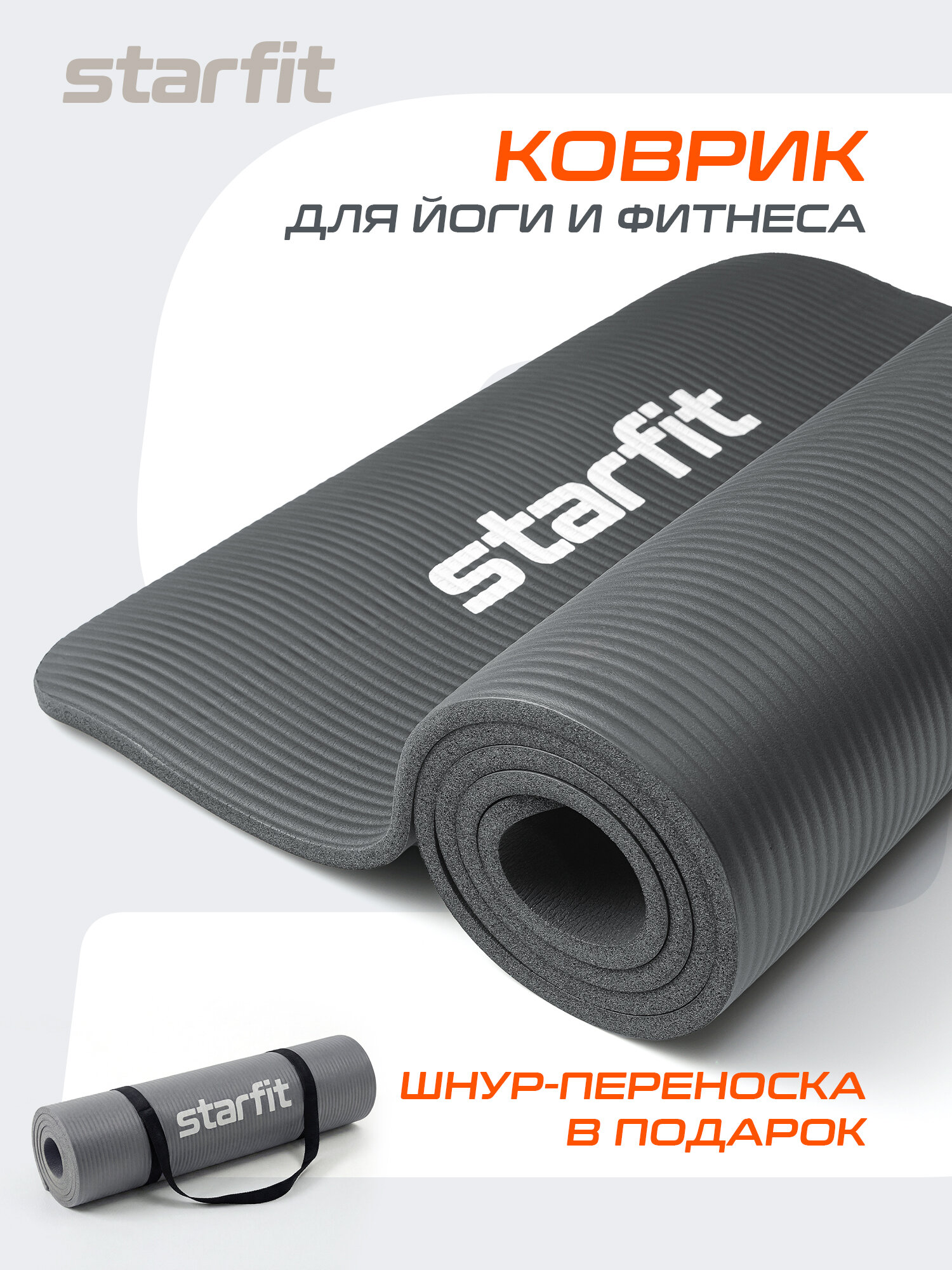 Коврик для йоги и фитнеса STARFIT FM-301, 1,0 см 183x61 см темно-серый