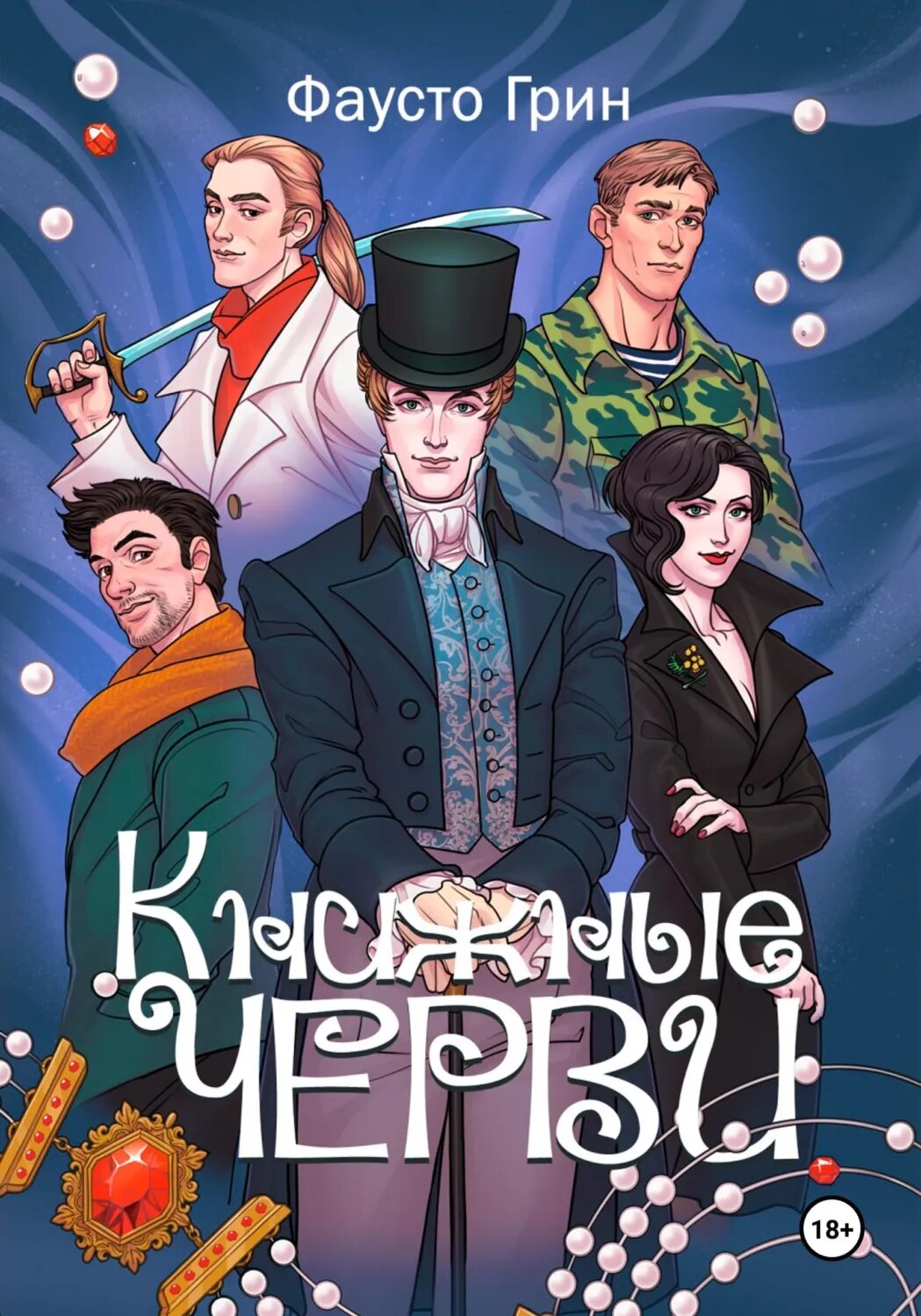 Книжные Черви. Том 1 [Цифровая книга]