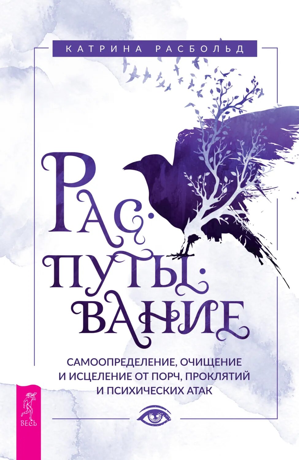 Распутывание: самоопределение, очищение и исцеление от порч, проклятий и психических атак [Цифровая книга]