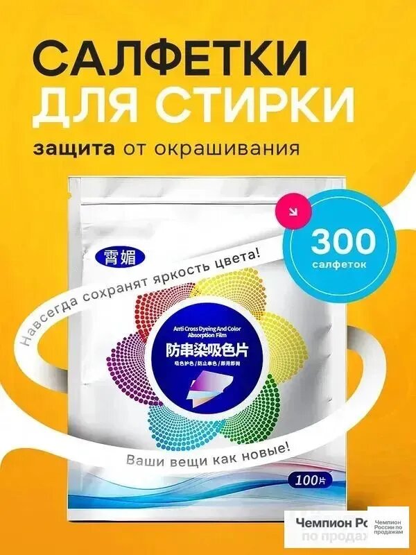 Салфетки для стирки против окрашивания белья, 300шт