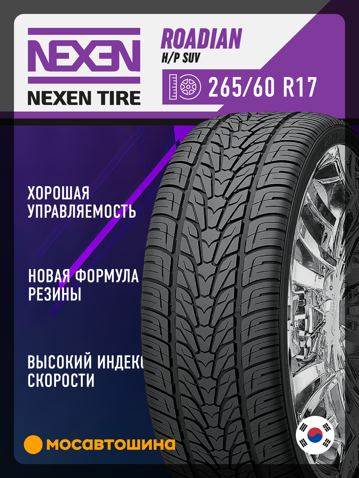 Летние автомобильные шины Nexen Roadian H/P SUV 265/60 R17 108V