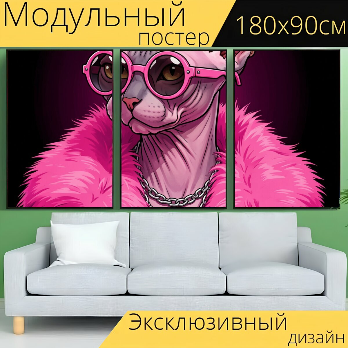 Модульный постер "Лысый кот в розовой шубе. Стильный сфинкс в ярких круглых очках и пушистой неоновой накидке, цепочка на шее." 180 x 90 см. для интерьера на стену в тубусе