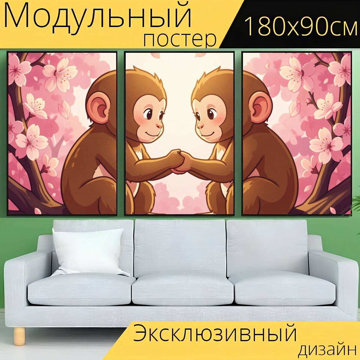 Модульный постер "Две обезьянки в цветущей сакуре. Милые детёныши приматов сидят на ветке и держатся за лапки среди розовых цветков." 180 x 90 см. для интерьера на стену в тубусе