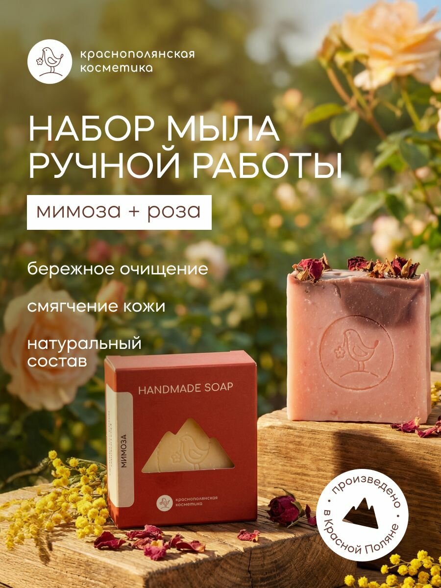 Краснополянская косметика Набор Мыло твердое Мимоза, 110 г + Мыло твердое Роза, 110 г, подарочное, ручная работа, 2 шт.