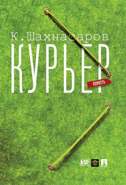 Курьер: повесть.