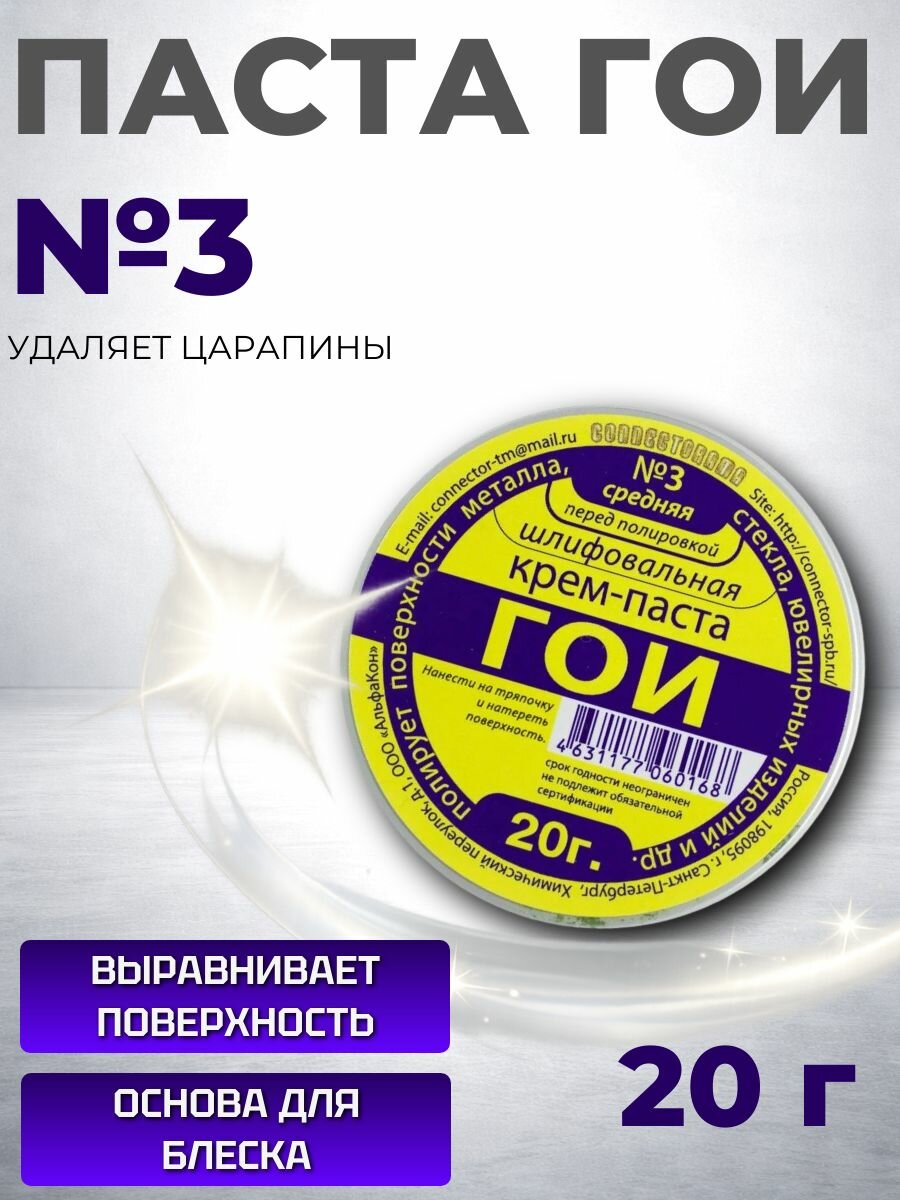 Паста ГОИ №3 кремообразная для удаления царапин и шлифовки 20 г