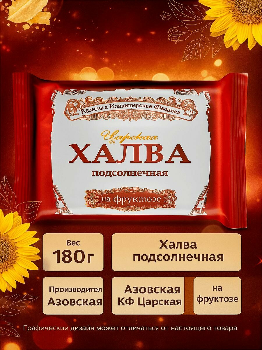 Халва подсолнечная азовская КФ Царская, на фруктозе, 180г