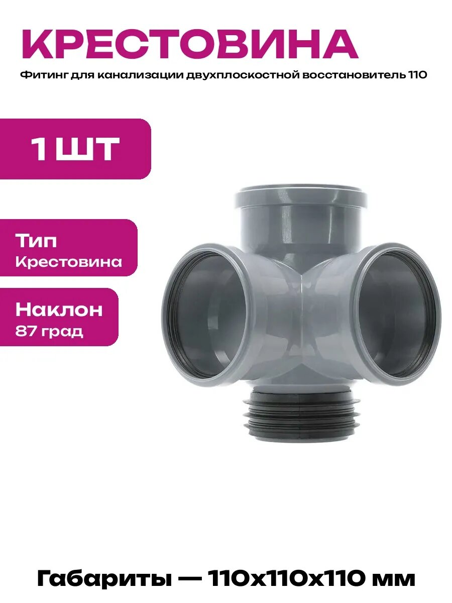 Двухплоскостная крестовина 110х110х110 для труб из пластика