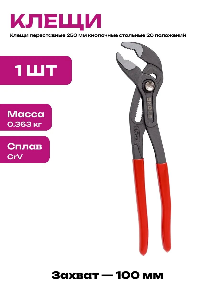 Профессиональные переставные клещи 250 мм сталь CrV RL-10250