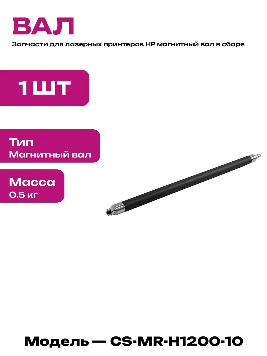 Вал магнитный CS-MR-H1200-10 совместимый для HP LJ 3320 3310