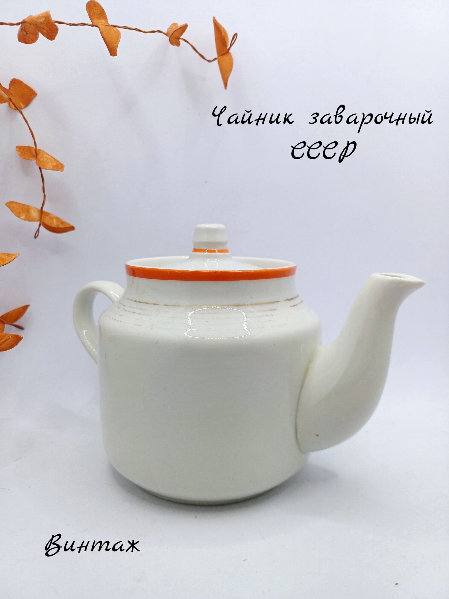 Чайник заварочный Радиоволны винтажный, фарфор, золочение, Вербилки СССР