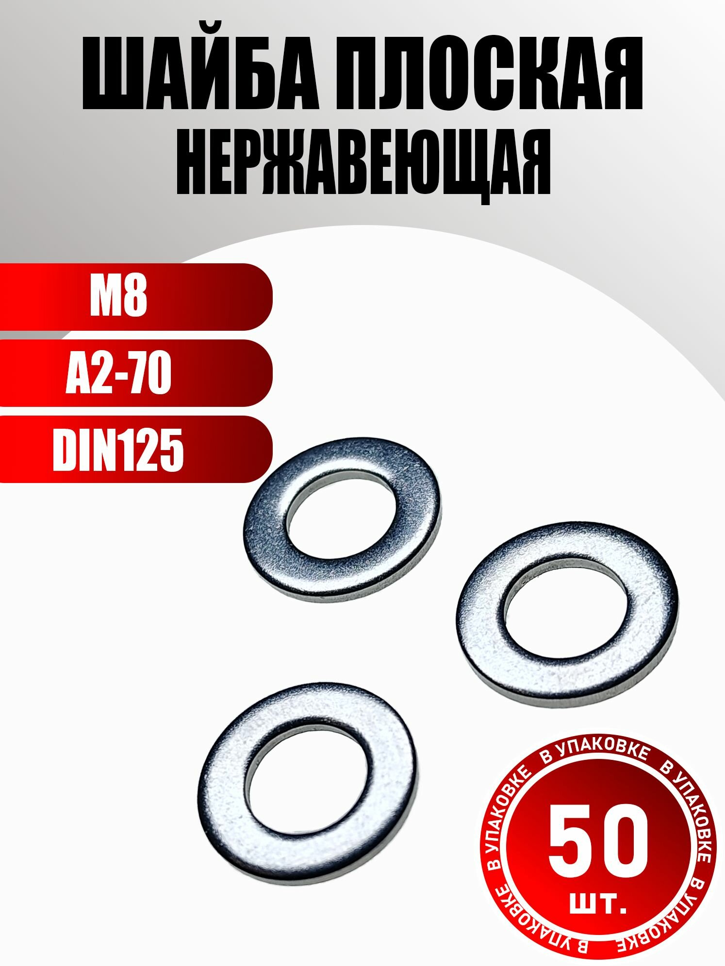 Шайба М8 нержавеющая А2-70 DIN125 (50 шт.)