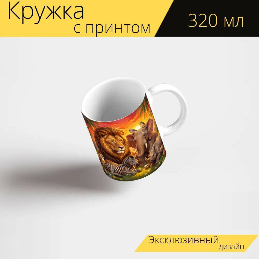Кружка с рисунком, принтом "Африканские животные на закате. Яркая сказочная сцена с царем зверей, слоном, зеброй, носорогом, сурикатом, ленивцами и птицами среди пальм." 320 мл.